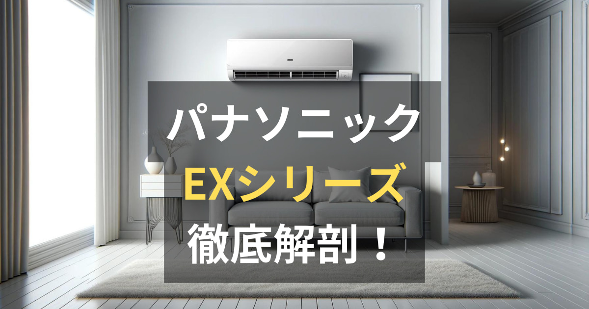 パナソニックエアコンEXシリーズの評判・口コミ・価格を徹底調査！ | エアコン研究所
