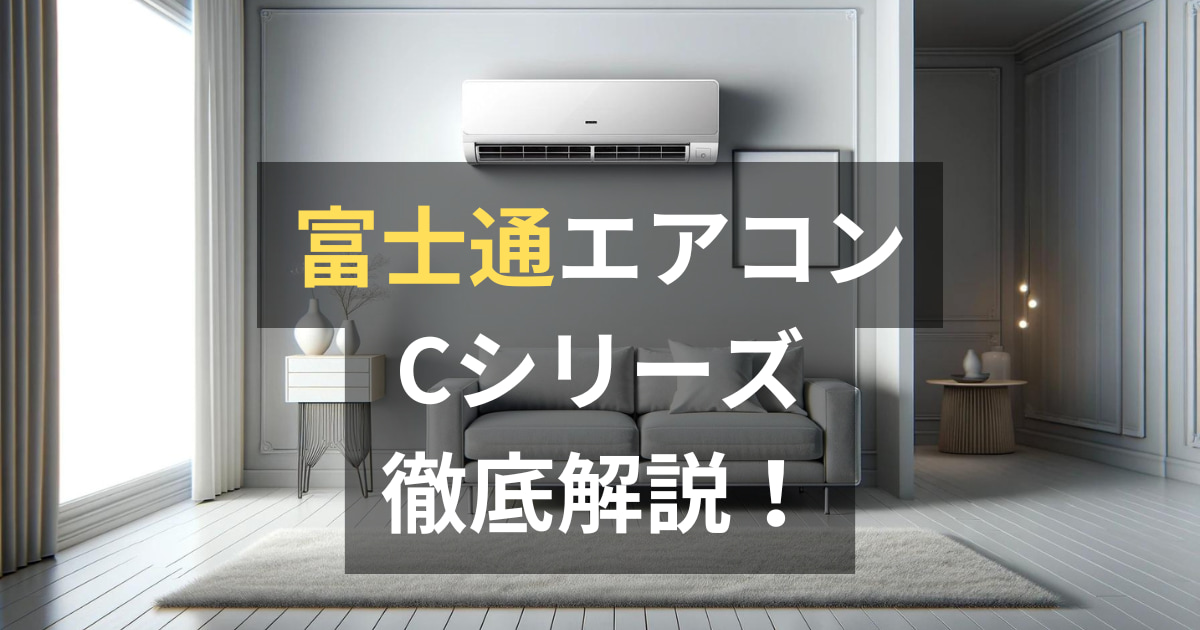 ゼネラルエアコンCシリーズ、CHシリーズの評判・口コミを徹底調査！ | エアコン研究所